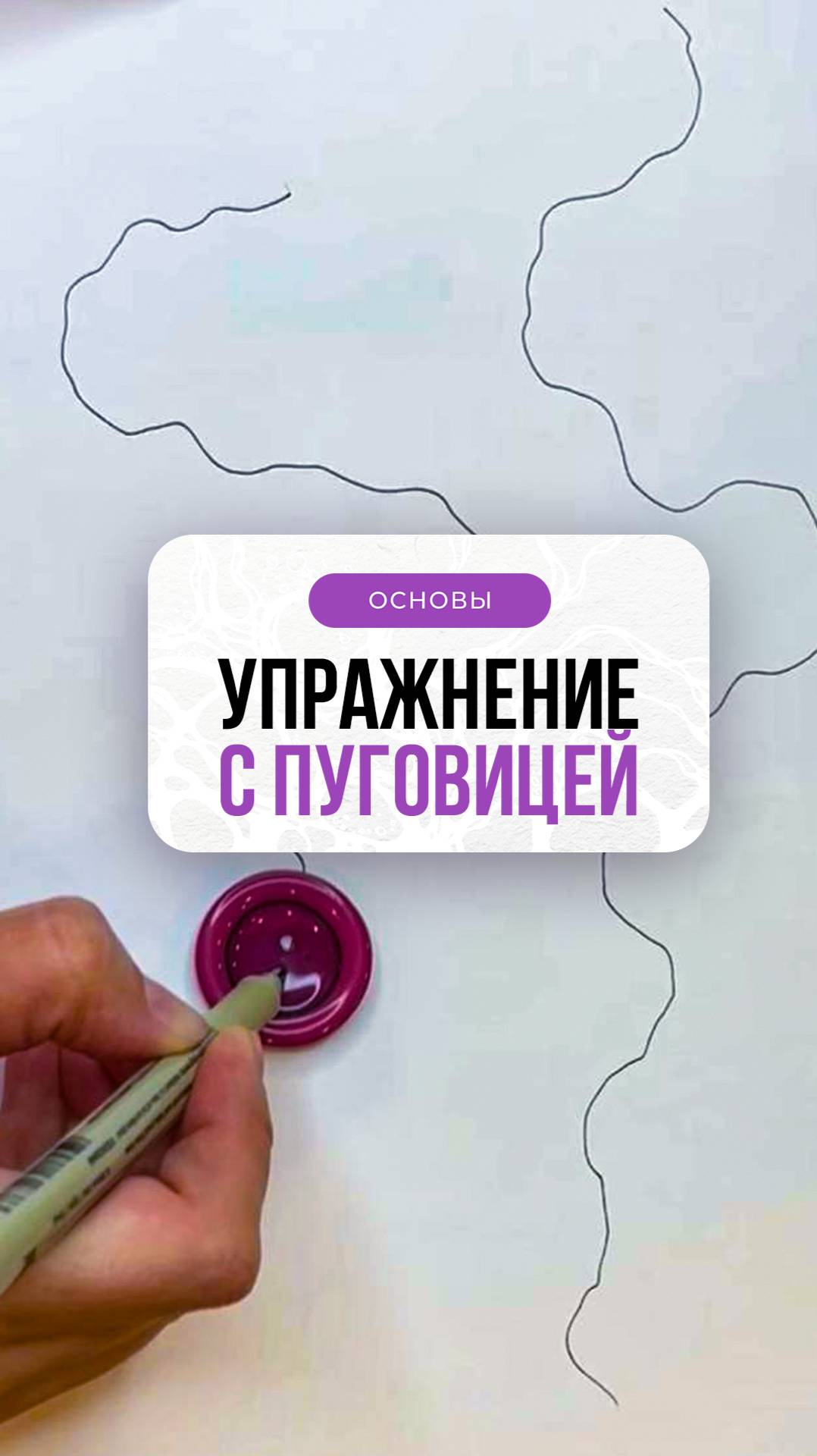 Упражнение с пуговицей
