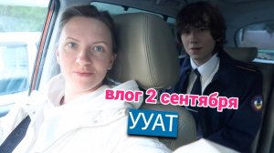 Влог#996 Наш скромный 2 сентября 2024 Первый день в Авиационном Техникуме/ УУАТ