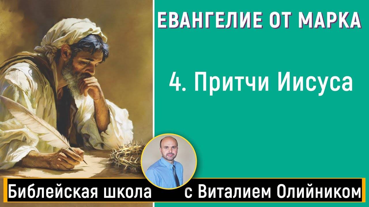Притчи Иисуса (Марка 4:1-34) | Евангелие от Марка | урок #04, библейская школа с Виталием Олийником