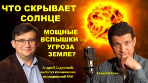 ВЗРЫВЫ НА СОЛНЦЕ - Как Они Влияют на Здоровье? Полярные Сияния/ Солнечная Радиация/ Экзопланеты