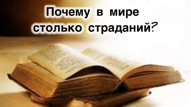 Почему в мире столько страданий?