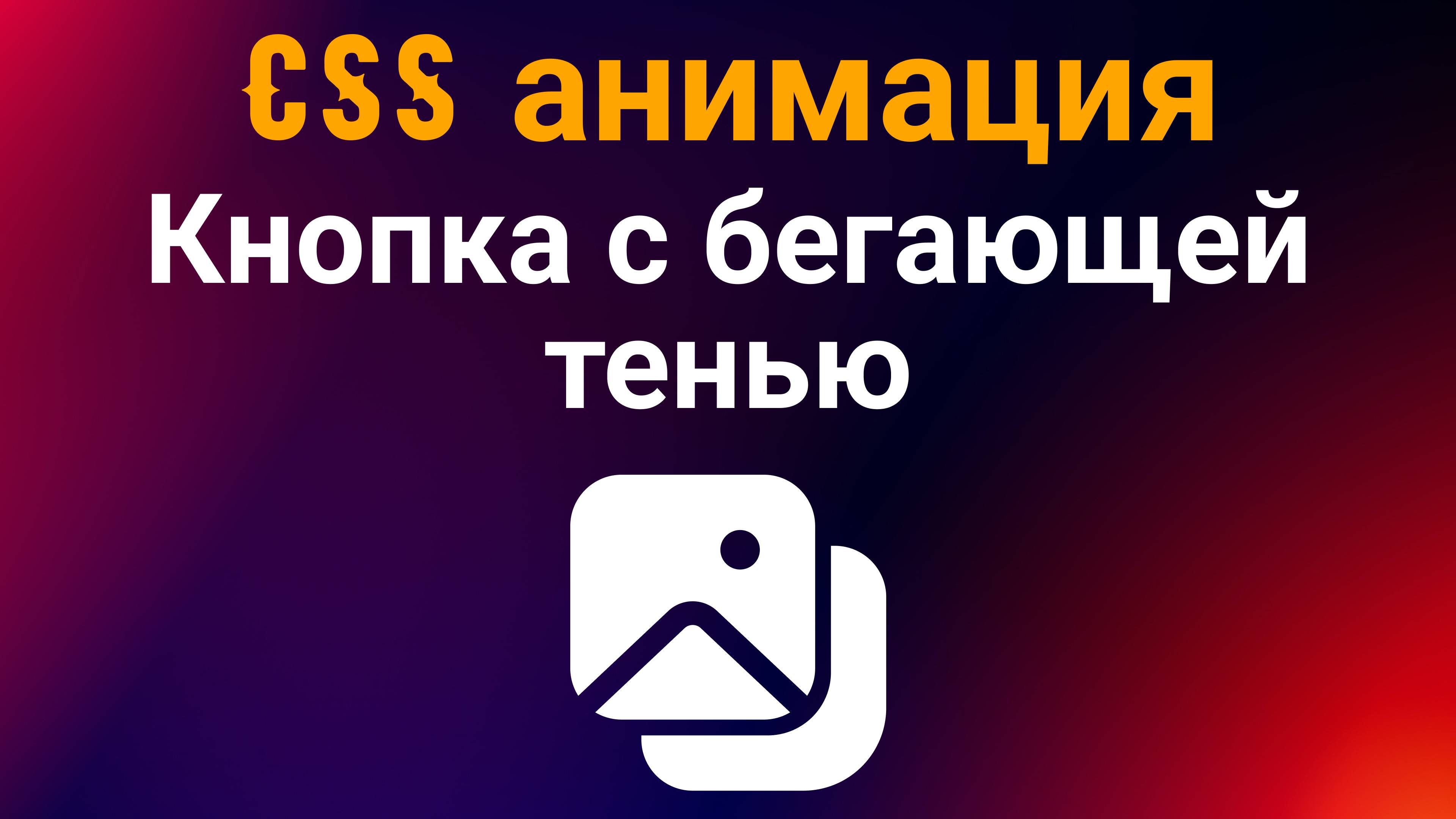 CSS анимация. Кнопка с бегающей тенью