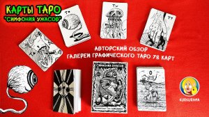 Обзор галереи Графическое Таро KURKURAMA Симфония Ужасов от автора Кати Куркурамы все 78 карт