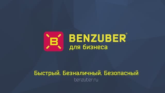 Бензубер "Топливный учет может быть проще"