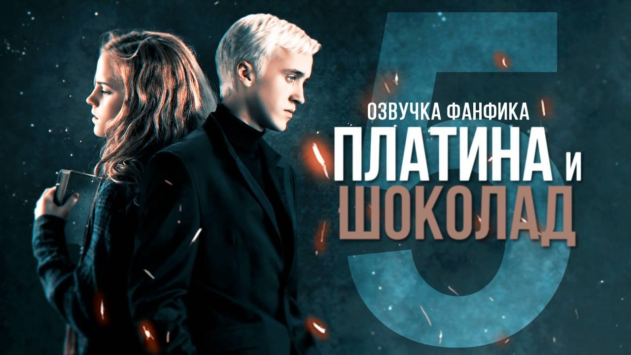 Платина и Шоколад - Серия 5. Диалоги. Озвучка фанфика. Драмиона.