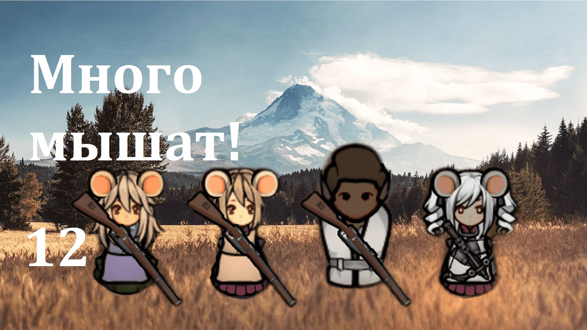 Rimworld HSK. Мыши-здесь-власть-12. Прибавление в мышином семействе
