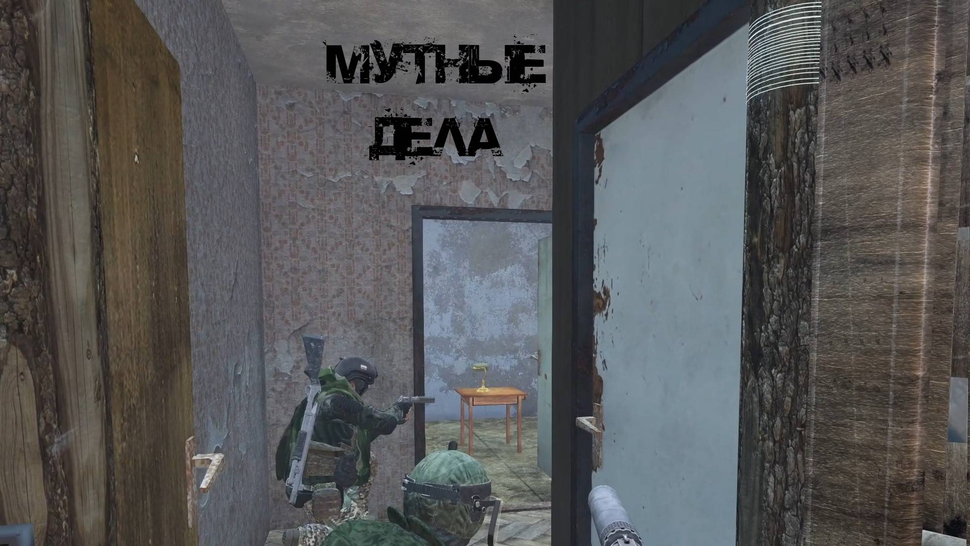 WIN IN HELL RP / DayZ Standalone / Мутные дела