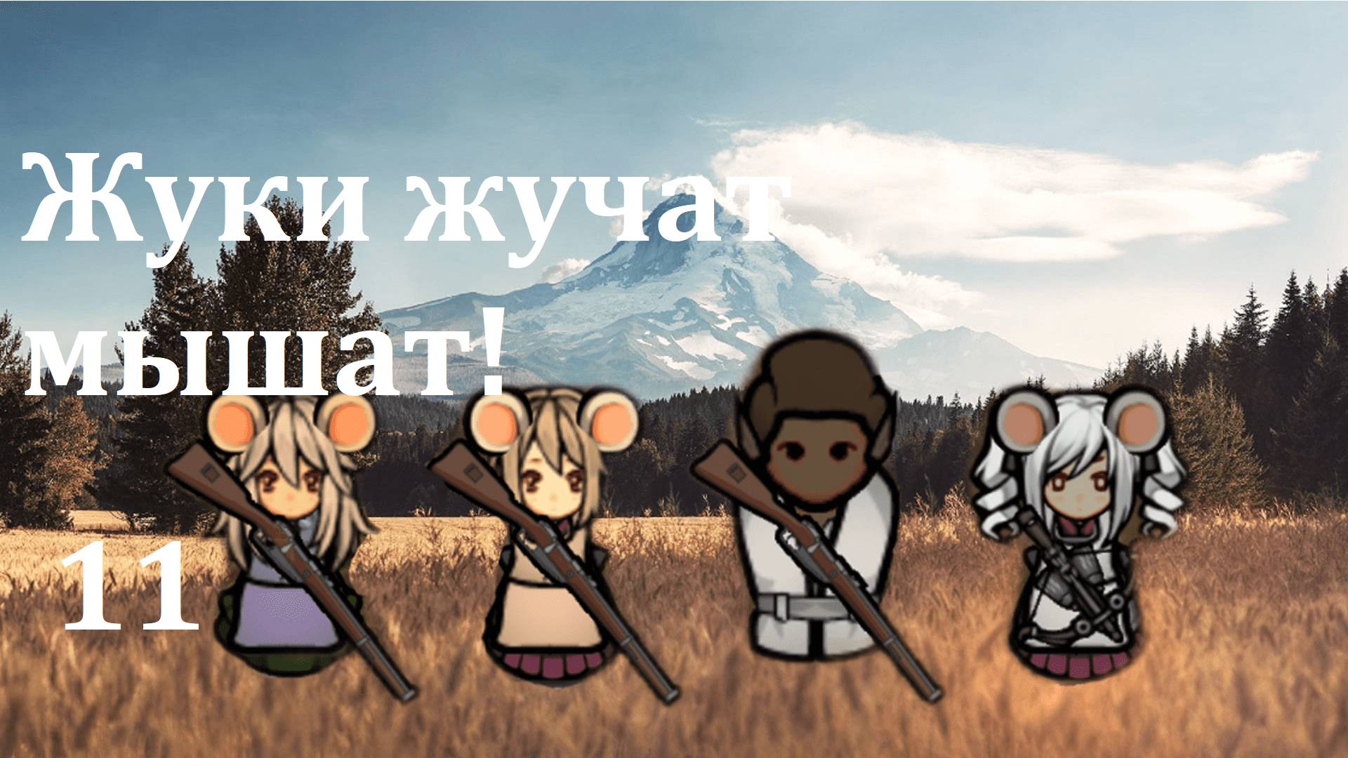 Rimworld HSK. Мыши-здесь-власть-11. Жуки жучат мышат!