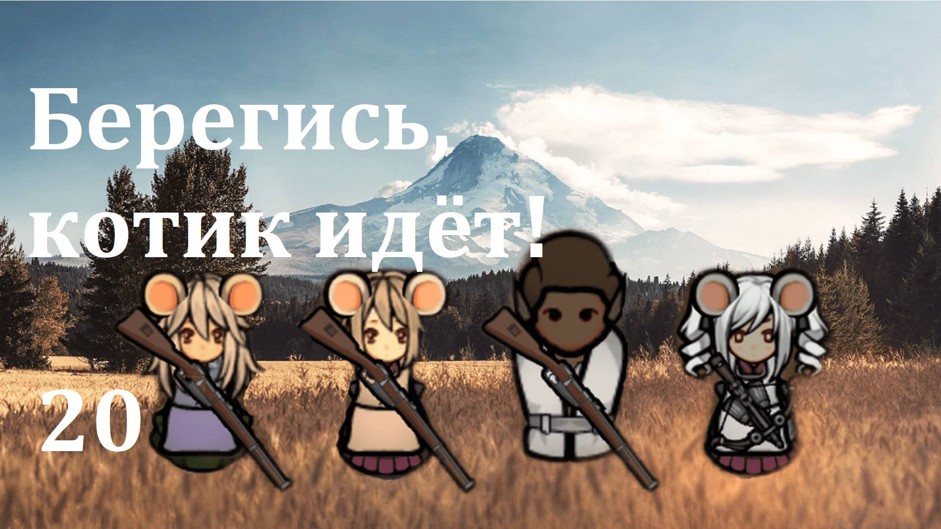 Rimworld HSK. Мыши-здесь-власть-20. Котик прибился к мышам!