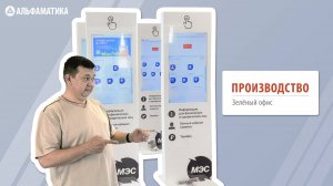 Терминал "Гермес М3" для проекта "Зелёный офис" ПАО "Мосэнергосбыт"