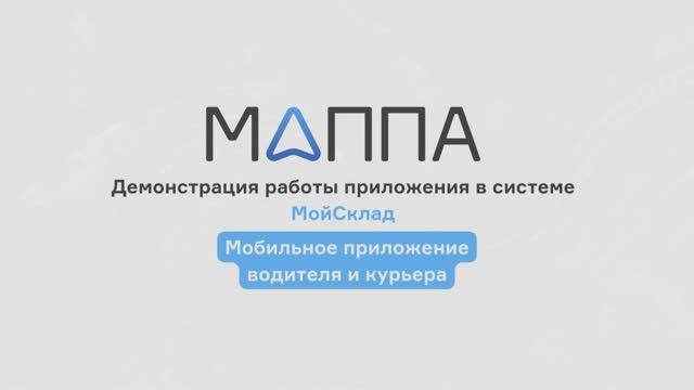Мобильное приложение водителя и курьера. Маппа Логистика для МойСклад