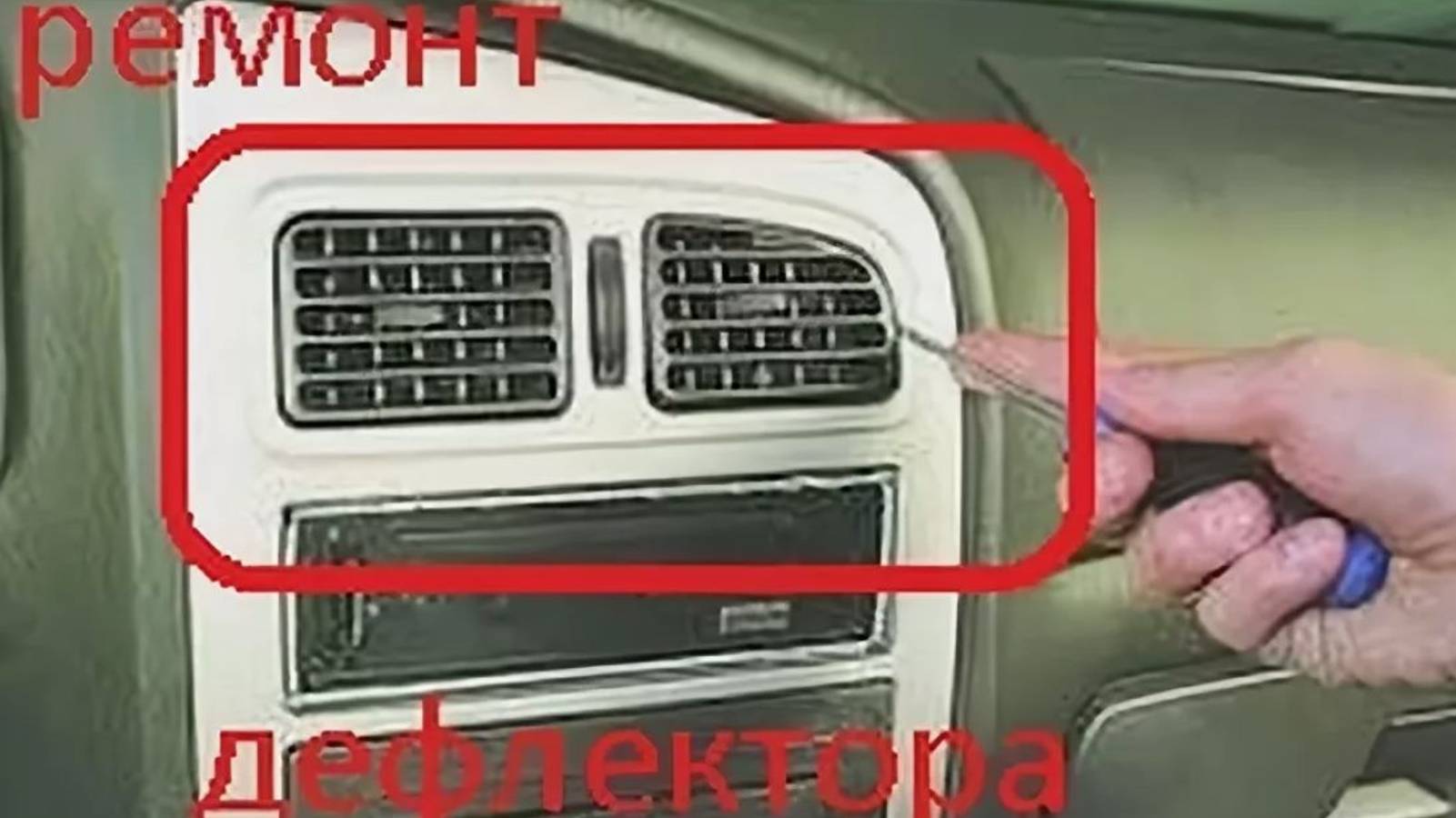Ремонт дефлектора печки,на Вортекс Корда..Repair of the heater deflector, on The vortex Cord