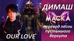 Димаш Кудайберген Eurasian Fan Club - Перевод на русский язык песни Our Love