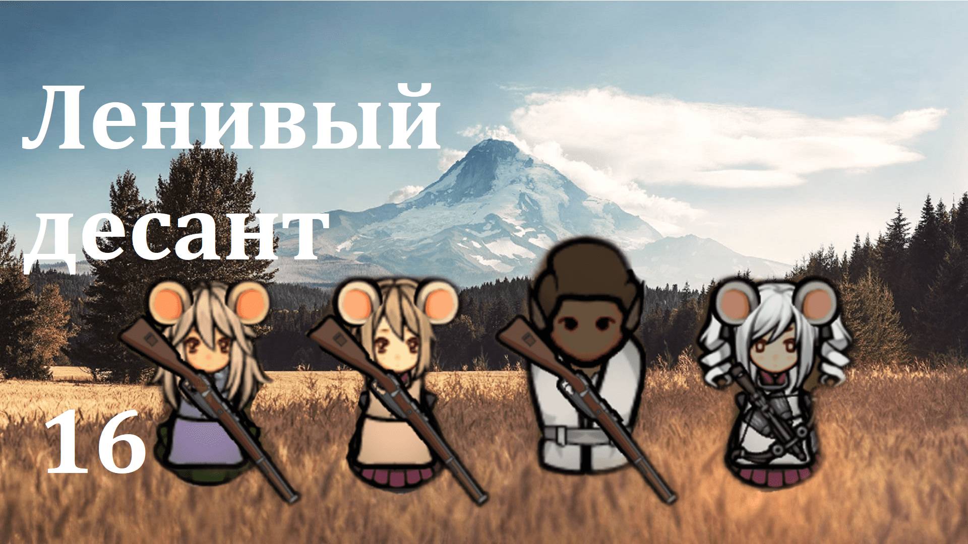 Rimworld HSK. Мыши-здеcь-власть-16. Десант врагов!