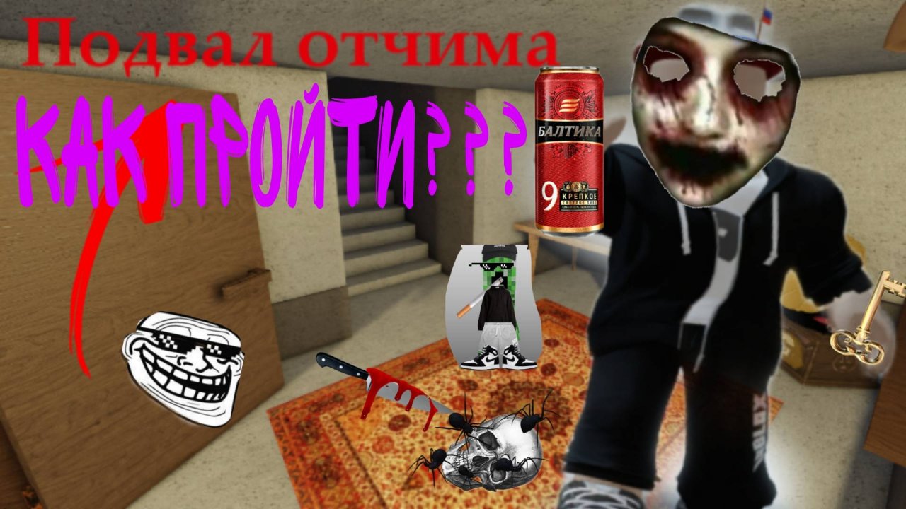 ПРОХОЖДЕНИЕ ПОДВАЛА ОТЧИМА В РОБЛОКС 2024 | КАК ПРОЙТИ???