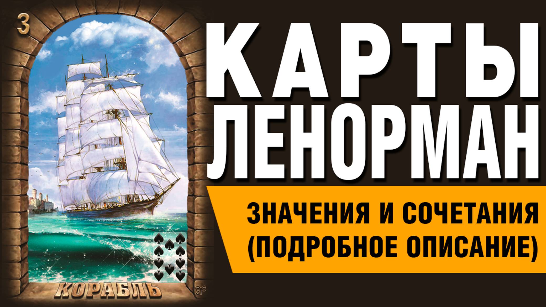 ЛЕНОРМАН | Значения и сочетания | 3. Корабль