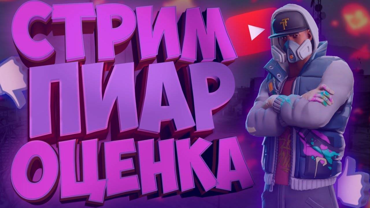 СТРИМ ПИАР И ОЦЕНКА КАНАЛОВ + ПОДПИСКА ОТ ZoN$ |Смотрим мемы и развлекаемся