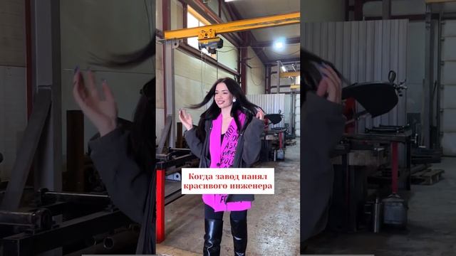 Когда завод нанял красивого инженера)