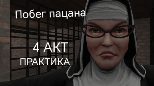 ПРОШЁЛ НОВЫЙ АКТ "ДЕТДОМ " | НА РЕЖИМЕ: "ПРАКТИКА " | SCHOOLBOY RUNAWAY ESCAPE
