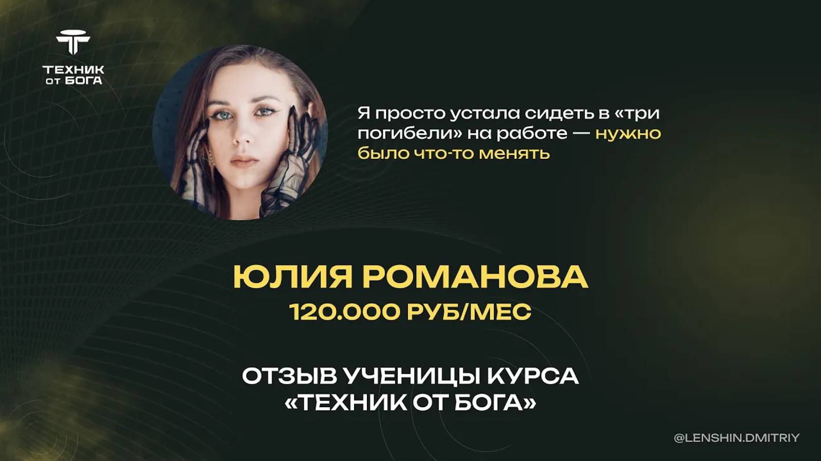 Юлия Романова _ Мастер маникюра стала техническим специалистом и вышла на доход в 120.000 рублей