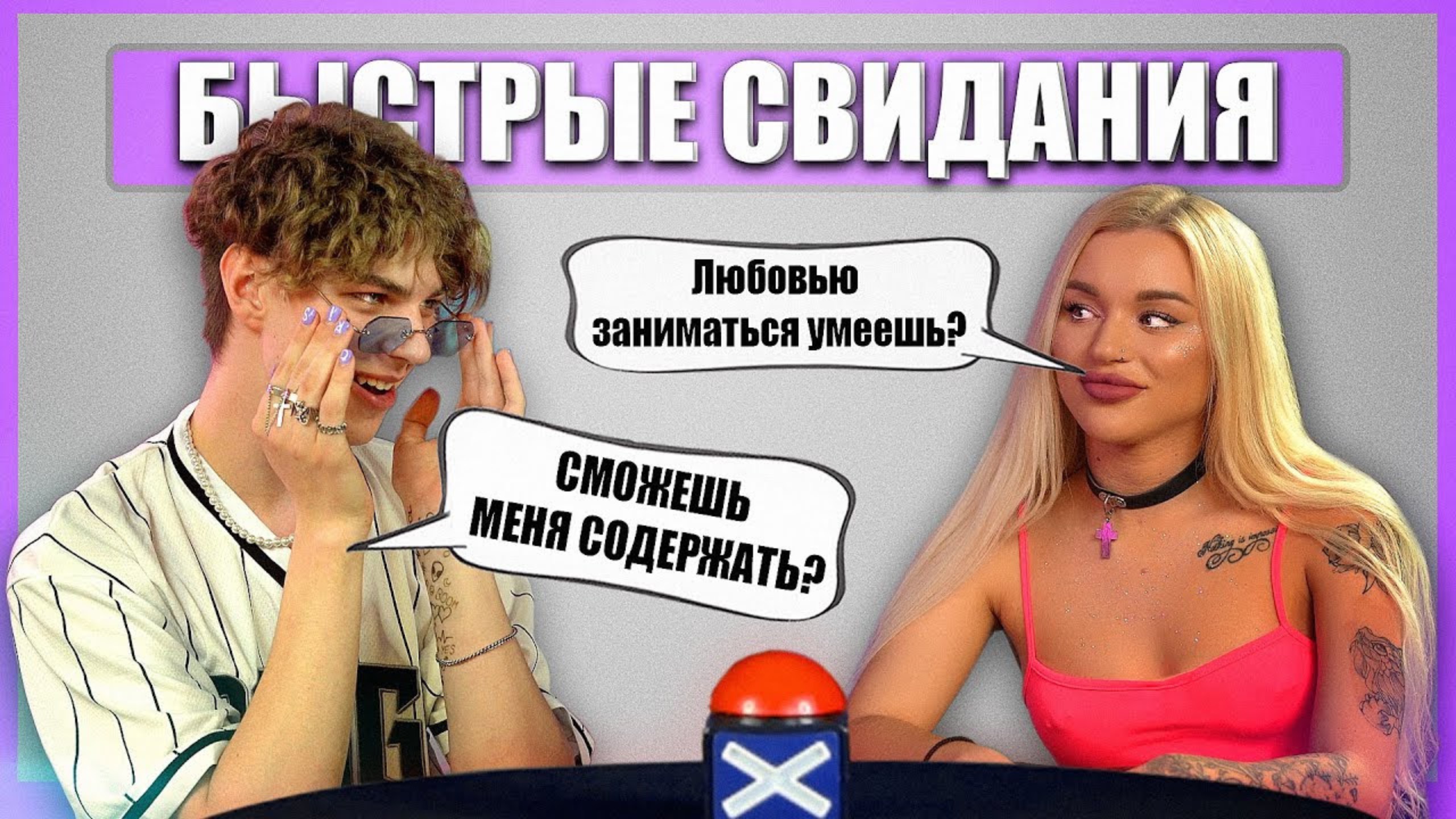 Быстрые свидания. Отшила Альфонса! Шоу Свайп