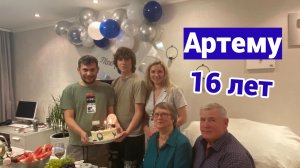 Влог#997 Семейный праздник/День Рождения Артема 16 лет/2024г