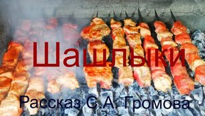 Шашлыки