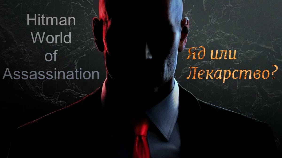 #4.06 Hitman World of Assassination - Яд или лекарство?