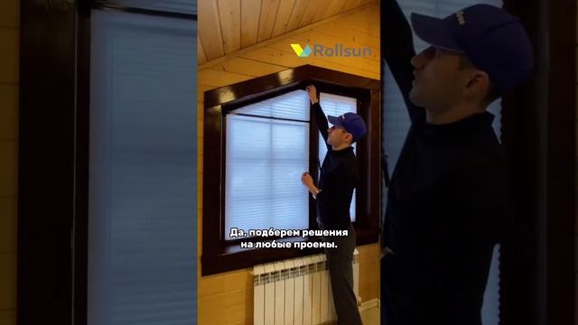 Все просто: все решения Вы можете заказать у нас и на любые оконные, дверные проемы.