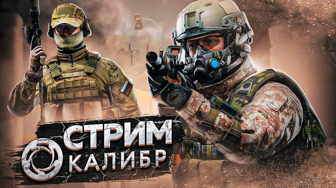 КАЛИБР СТРИМ-обновление..ОБНОВА!!!И ЧЕ?)