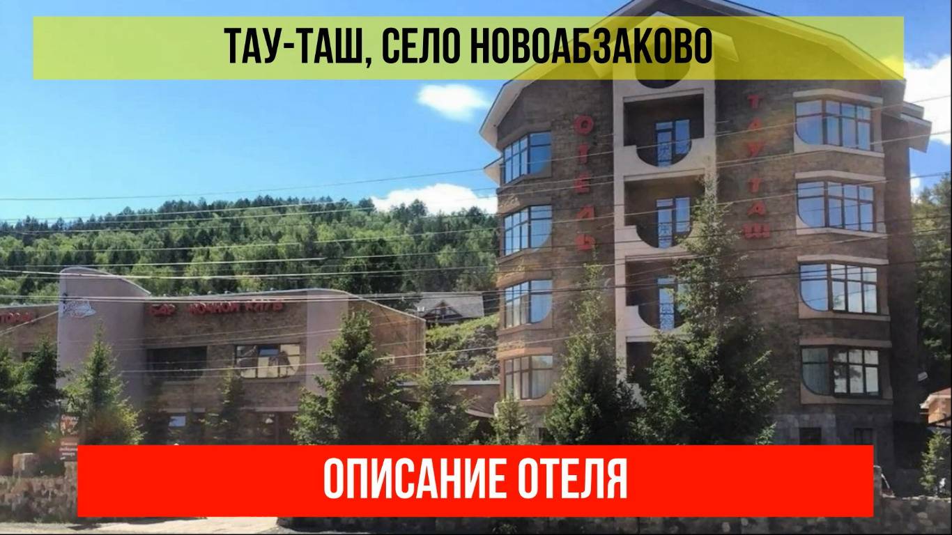 ГОСТИНИЦА ТАУ-ТАШ в Новоабзакове, Республика Башкортостан, описание отеля