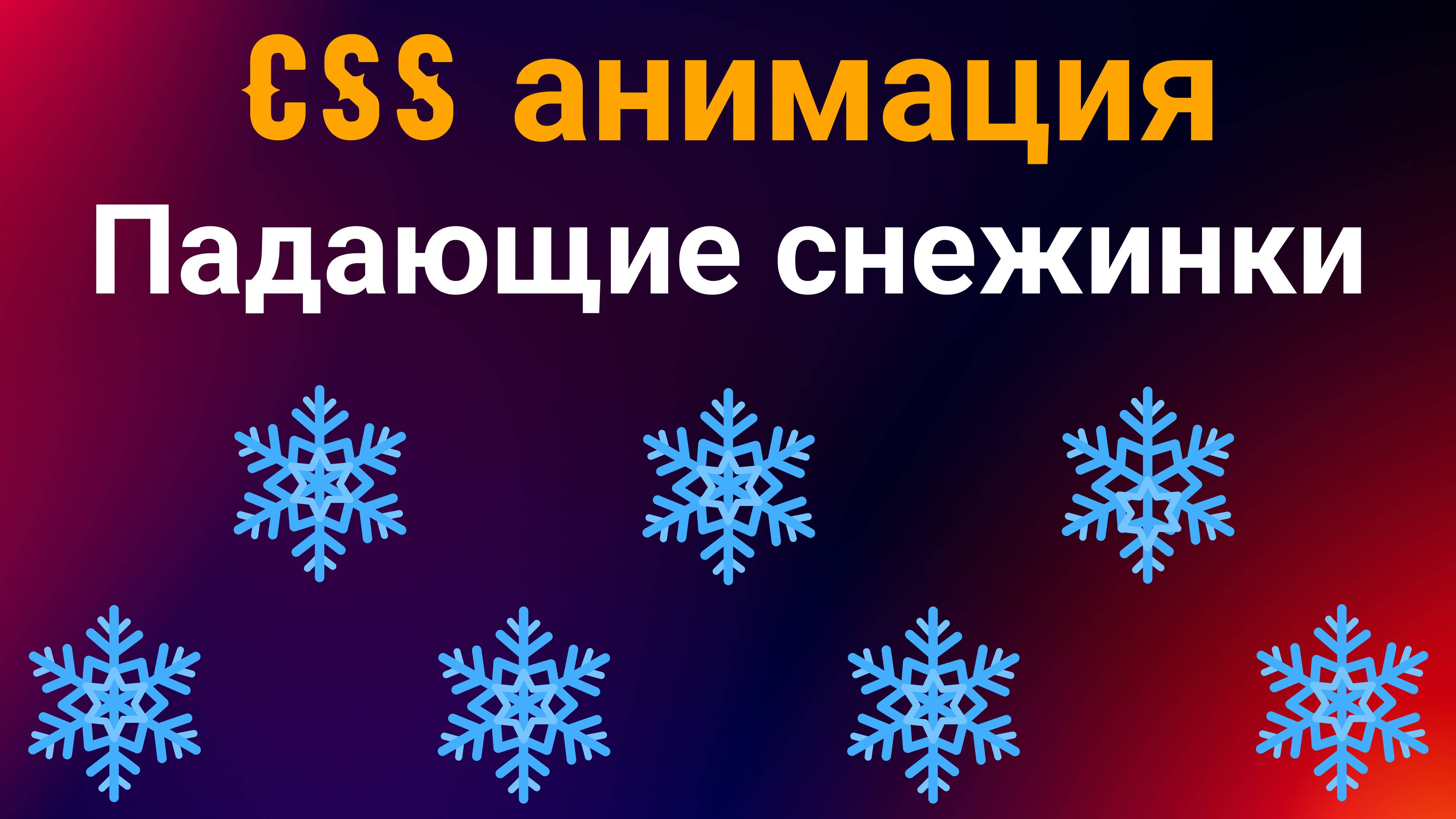 CSS анимация. Падающие снежинки