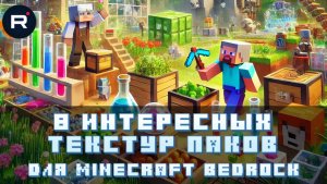 8 интересных текстур паках для Minecraft Bedrock