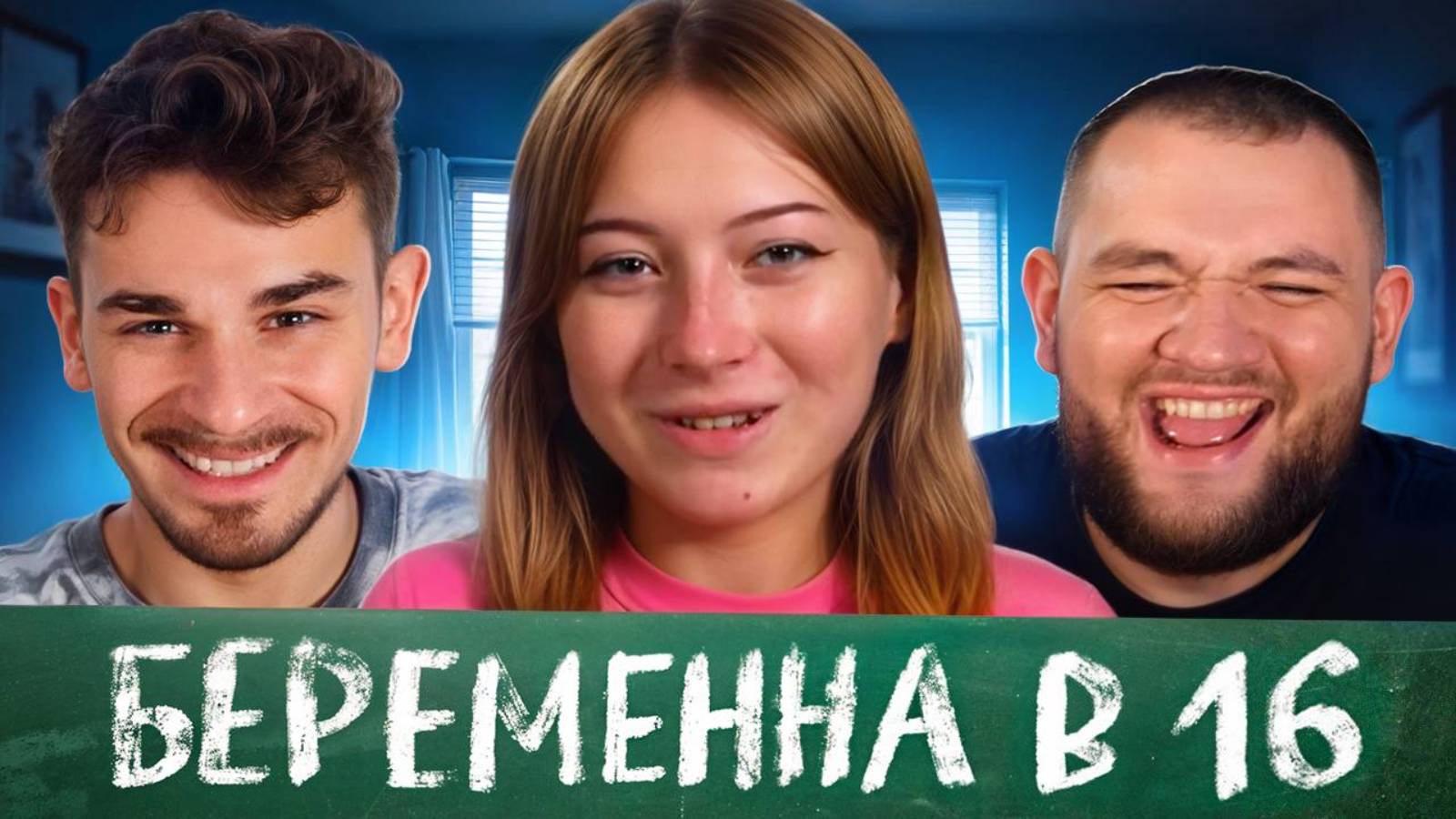 Мама в 16 - 8 выпуск, 2 сезон (Юлик и Кузьма)