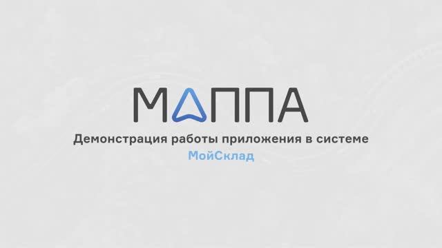 Маппа Логистика для МойСклад. Обязательные настройки для начала работы с приложением