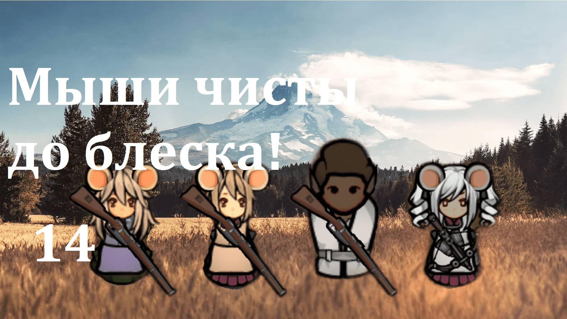 Rimworld HSK. Мыши-здесь-власть-14. Образцовый мышкин дом