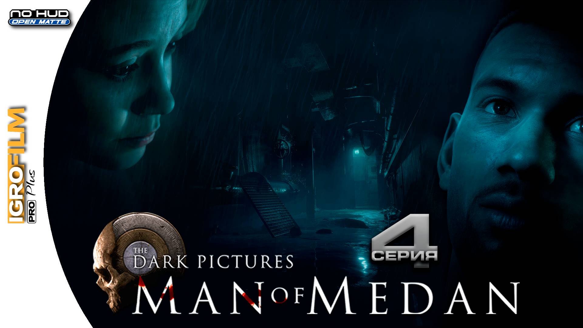 Man of Medan • Игрофильм • Четвертая серия • The Dark Pictures Anthology