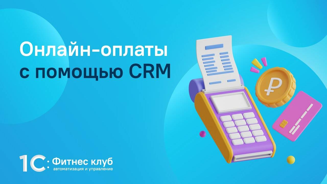 Онлайн-оплаты с помощью CRM