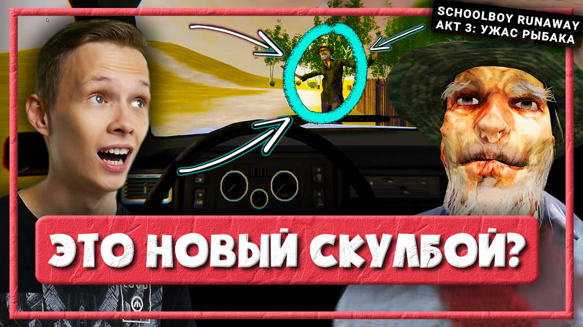УЕХАЛ НА МАШИНЕ от РОДИТЕЛЕЙ — СКУЛБОЙ РАНЕВЕЙ ПРОХОЖДЕНИЕ (Schoolboy Runaway Акт 3: Ужас Рыбака)