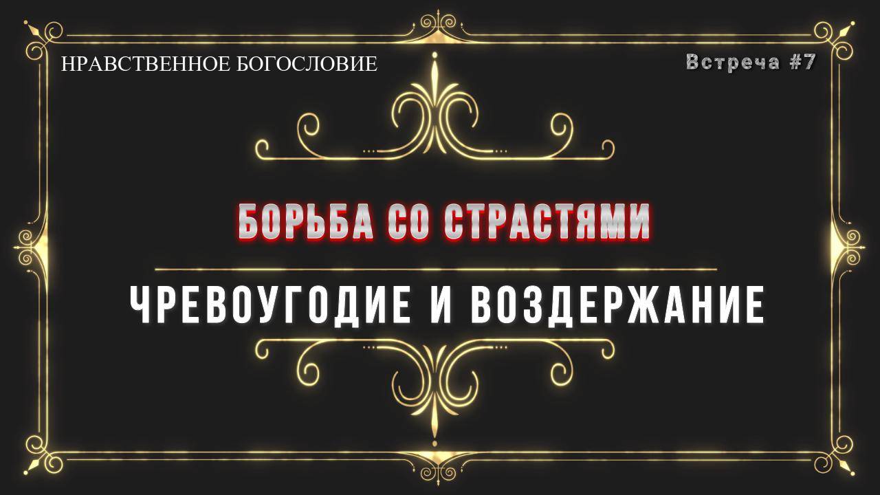 ЧРЕВОУГОДИЕ И ВОЗДЕРЖАНИЕ