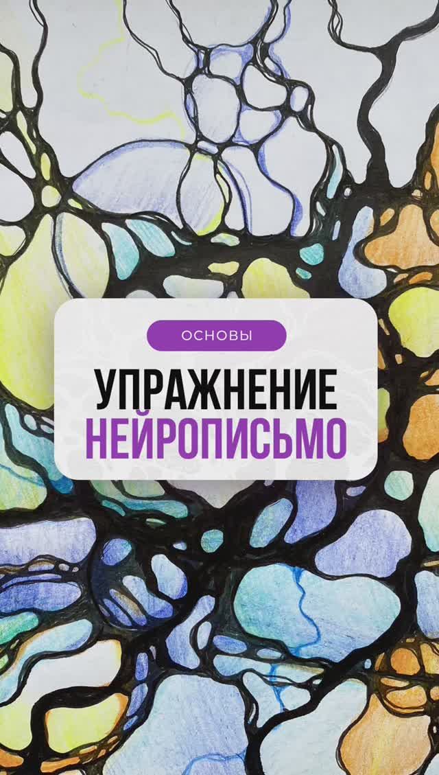Нейрописьмо