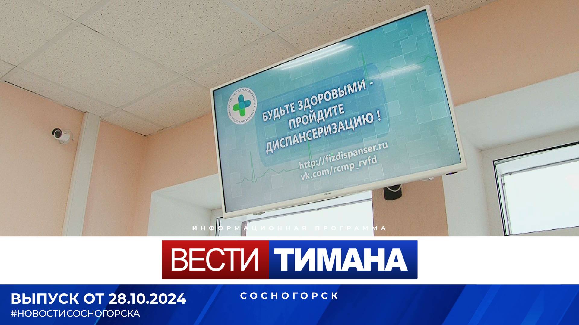 ✳ Вести Тимана. Сосногорск | 28.10.2024