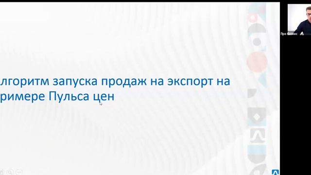 Вебинар "Экспортные возможности торговых площадок: инструменты, кейсы, подводные камни