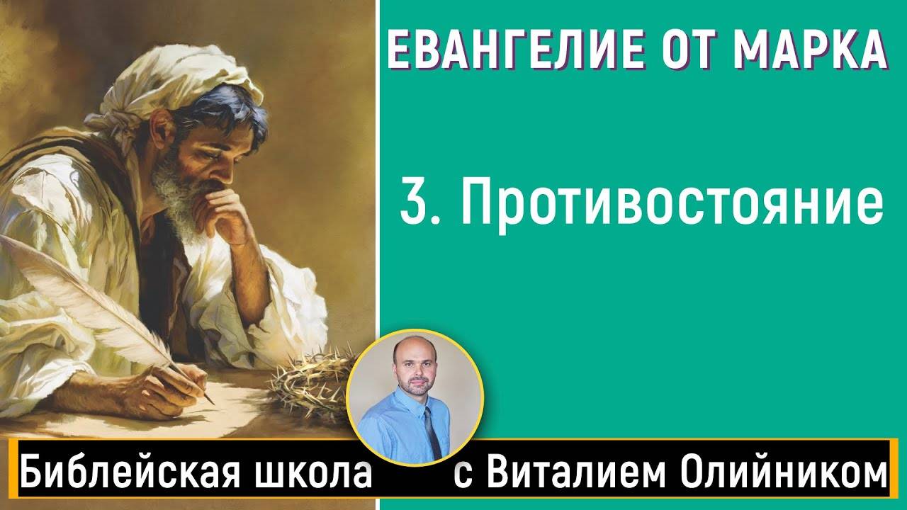 Противостояние (Марка 2:1 – 3:25) | Евангелие от Марка | урок #03, библейская школа с В. Олийником