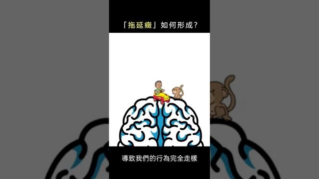 一只叫做「拖延癥」的猴子  #拖延癥
