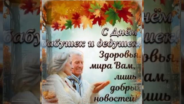 С праздником бабушек и дедушек video20241028_115853_017