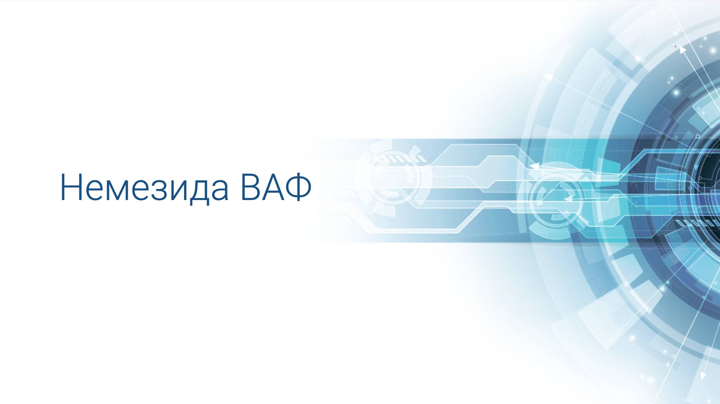 Немезида ВАФ: основные ошибки первичных настроек