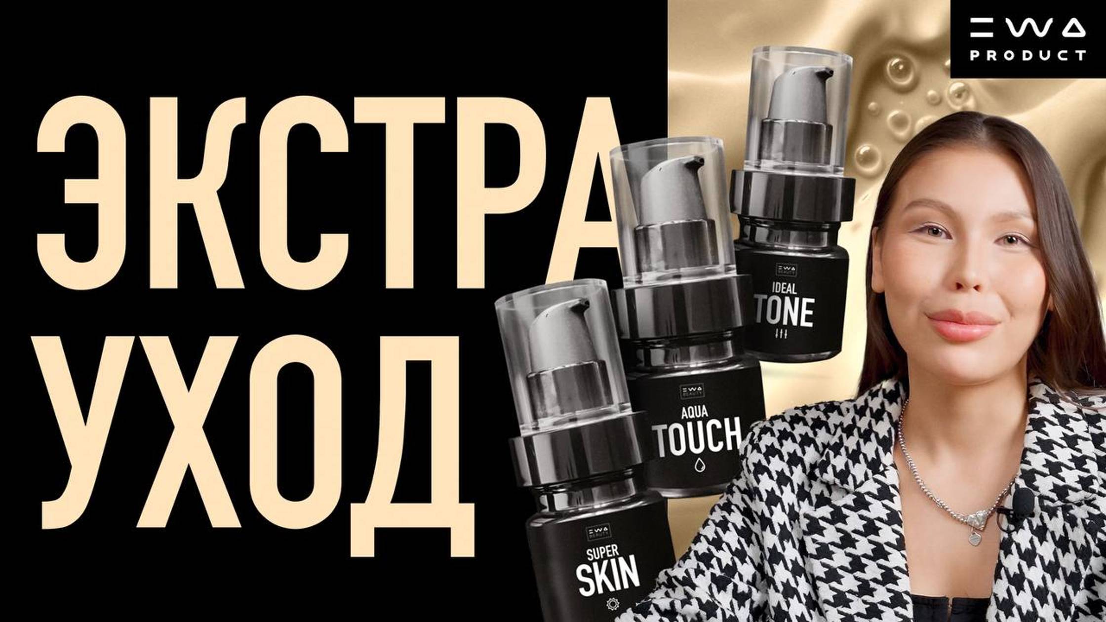 РАЗБОР ЭКСТРА УХОДА ДЛЯ ЛИЦА ОТ EWA BEAUTY