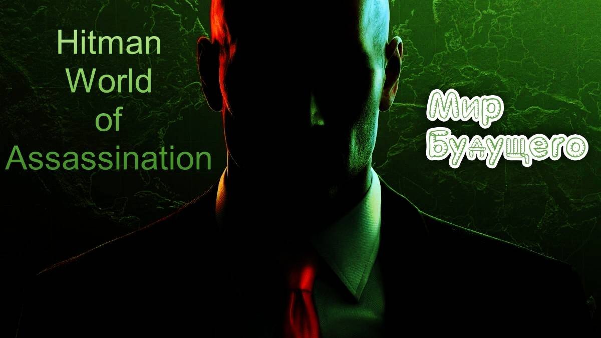 #4.00 Hitman World of Assassination - Мир будущего