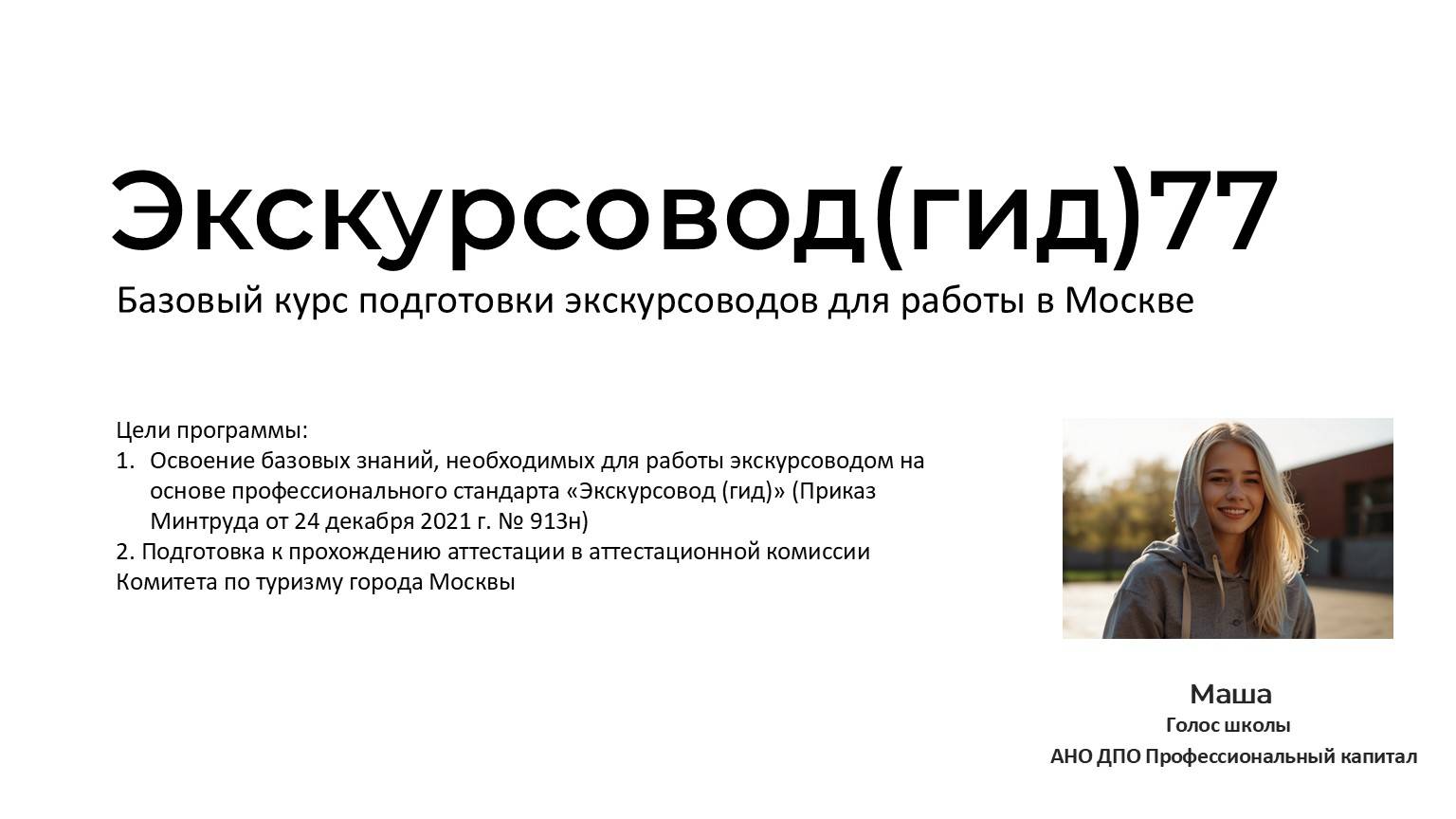 Вводная часть курса Экскурсовод(гид)77
